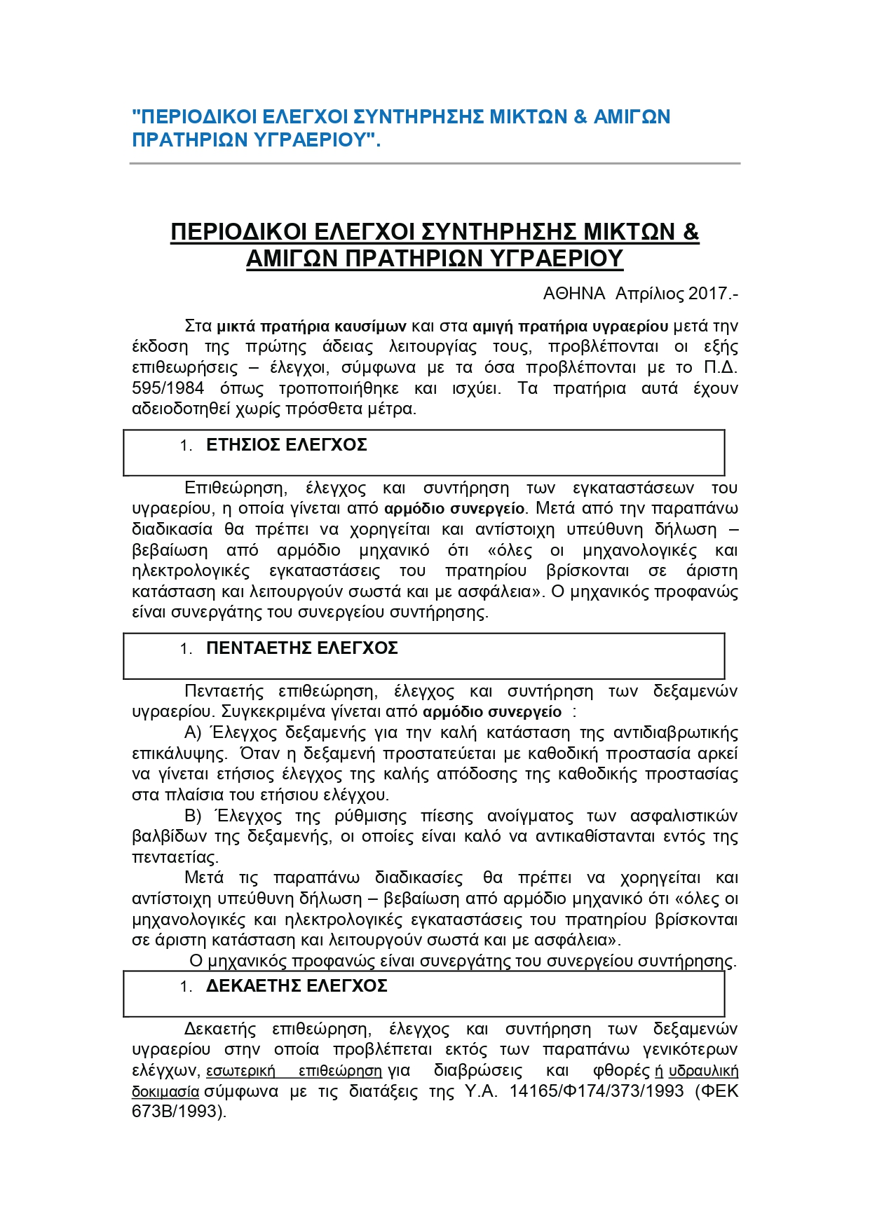 ΠΕΡΙΟΔΙΚΟΙ ΕΛΕΓΧΟΙ ΣΥΝΤΗΡΗΣΗΣ ΜΙΚΤΩΝ & ΑΜΙΓΩΝ ΠΡΑΤΗΡΙΩΝ ΥΓΡΑΕΡΙΟΥ". 4/ ...