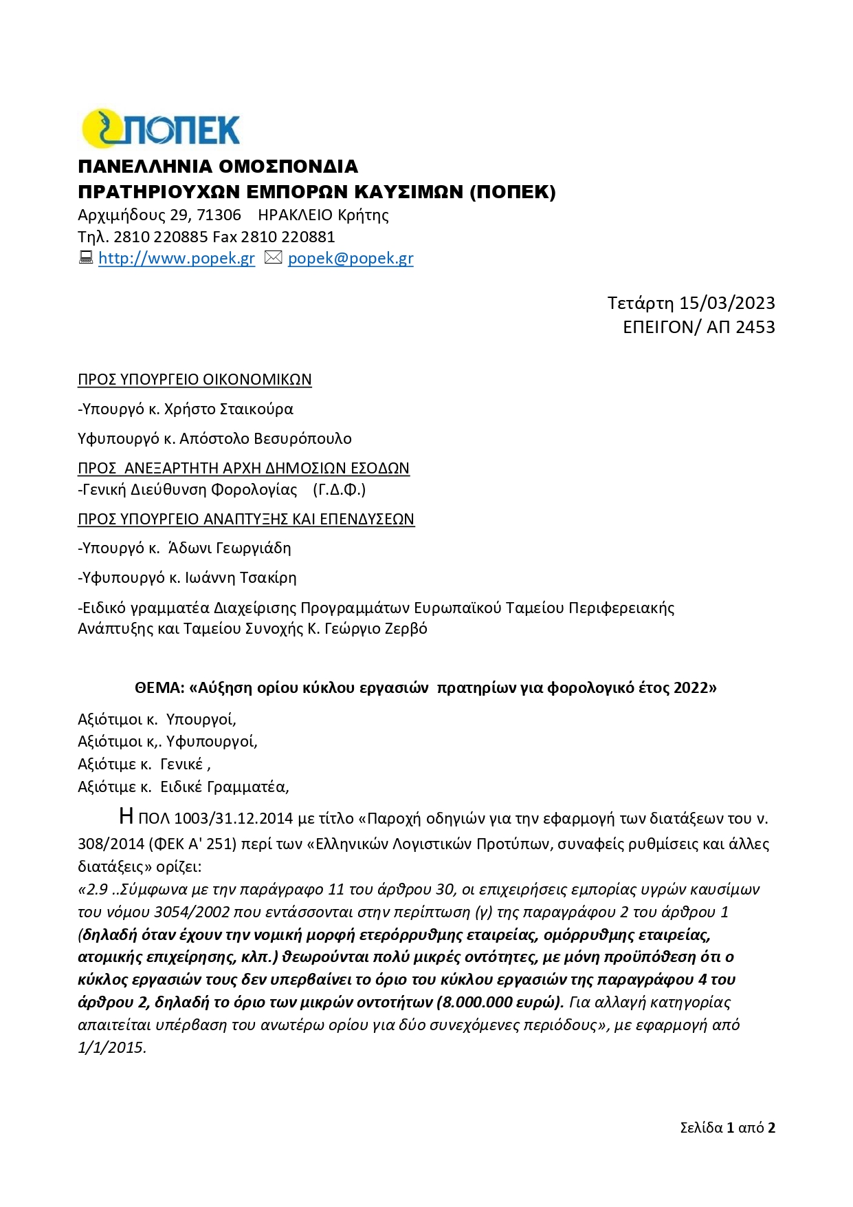Επιστολή ΠΟΠΕΚ Αύξηση ορίου κύκλου εργασιών πρατηρίων για το φορολογικό ...
